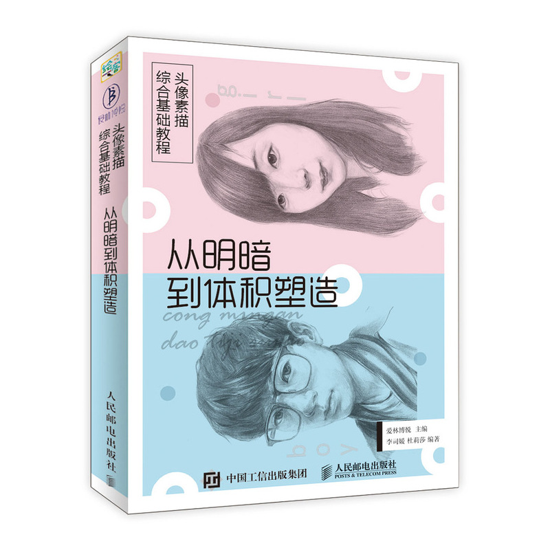 头像素描综合基础教程 从明暗到体积塑造（绘客出品）
