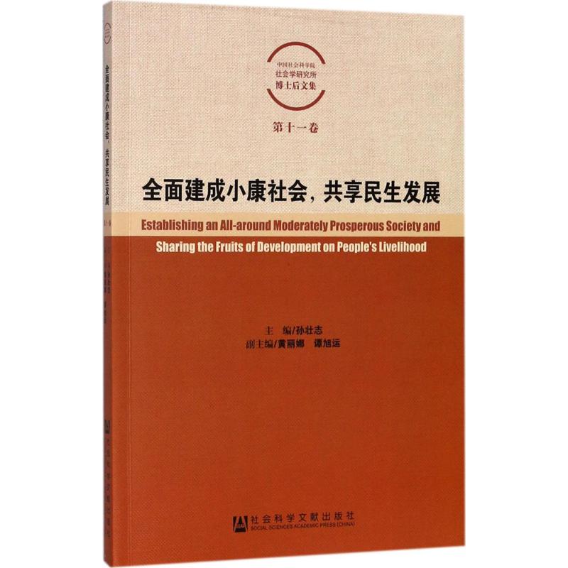 全面建成小康社会,共享民生发展