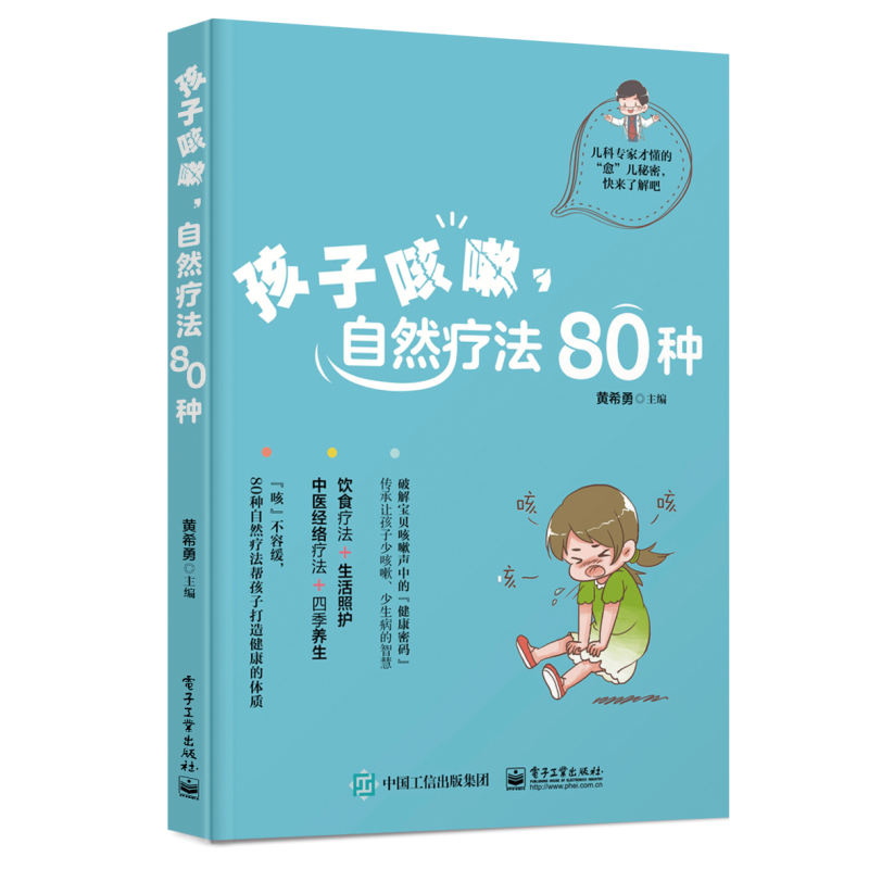 孩子咳嗽，自然疗法80种