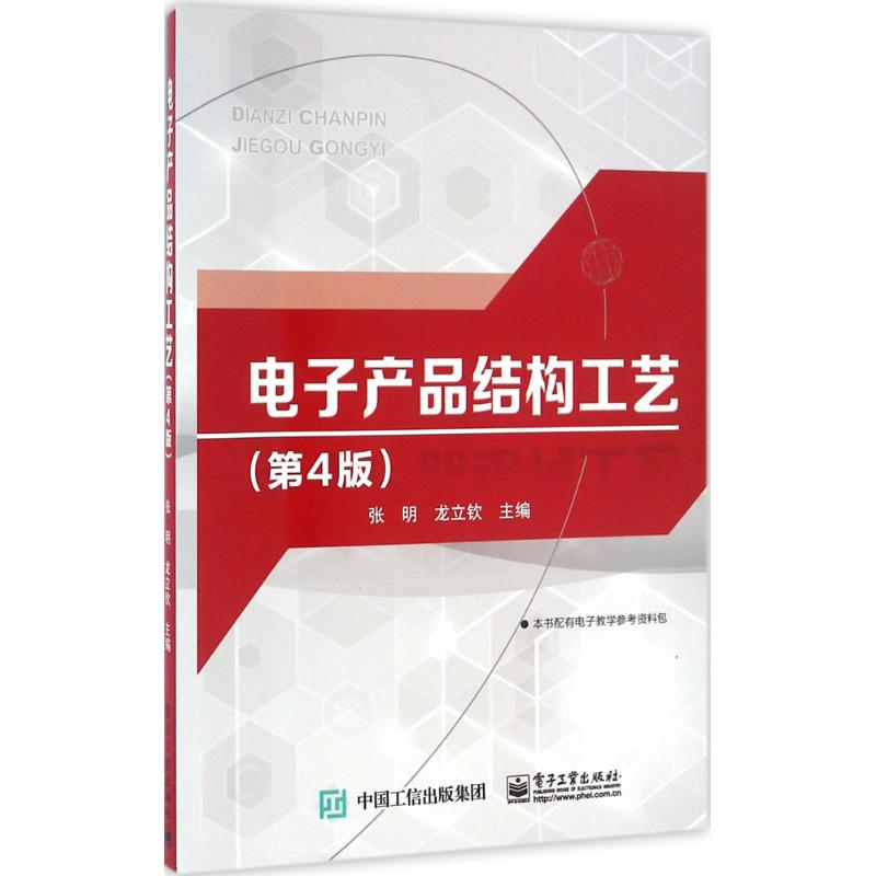电子产品结构工艺(第4版)
