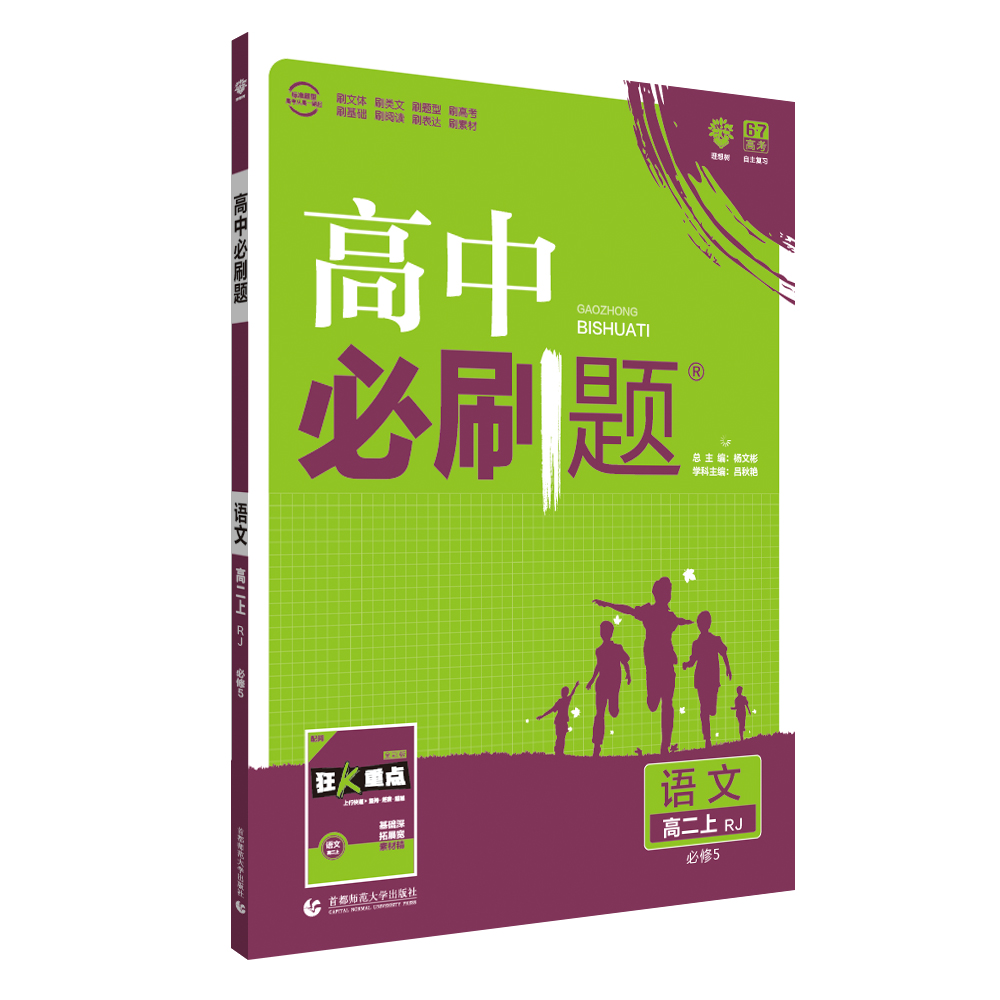 理想树 2019新版 高中必刷题 语文高二上 RJ 必修5 适用于人教版教材体系 配狂K重点