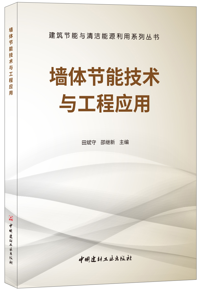 墙体节能技术与工程应用·建筑节能与清洁能源利用系列丛书