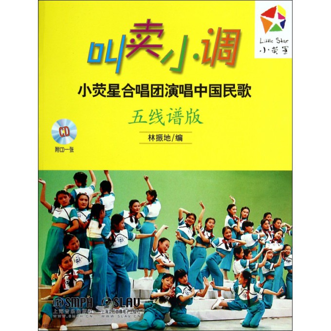 叫卖小调(附光盘小荧星合唱团演唱中国民歌五线谱版)