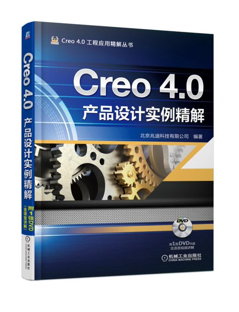 Creo 4.0产品设计实例精解