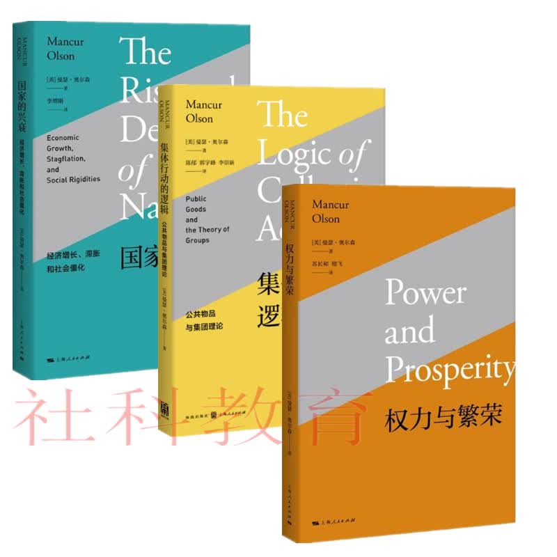 现货 国家的兴衰+权利与繁荣+集体行动的逻辑——公共物品与集团理论（三册套装）上海人民