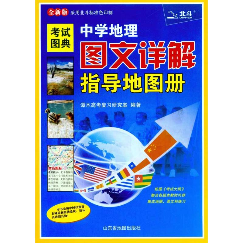 中学地理图文详解指导地图册