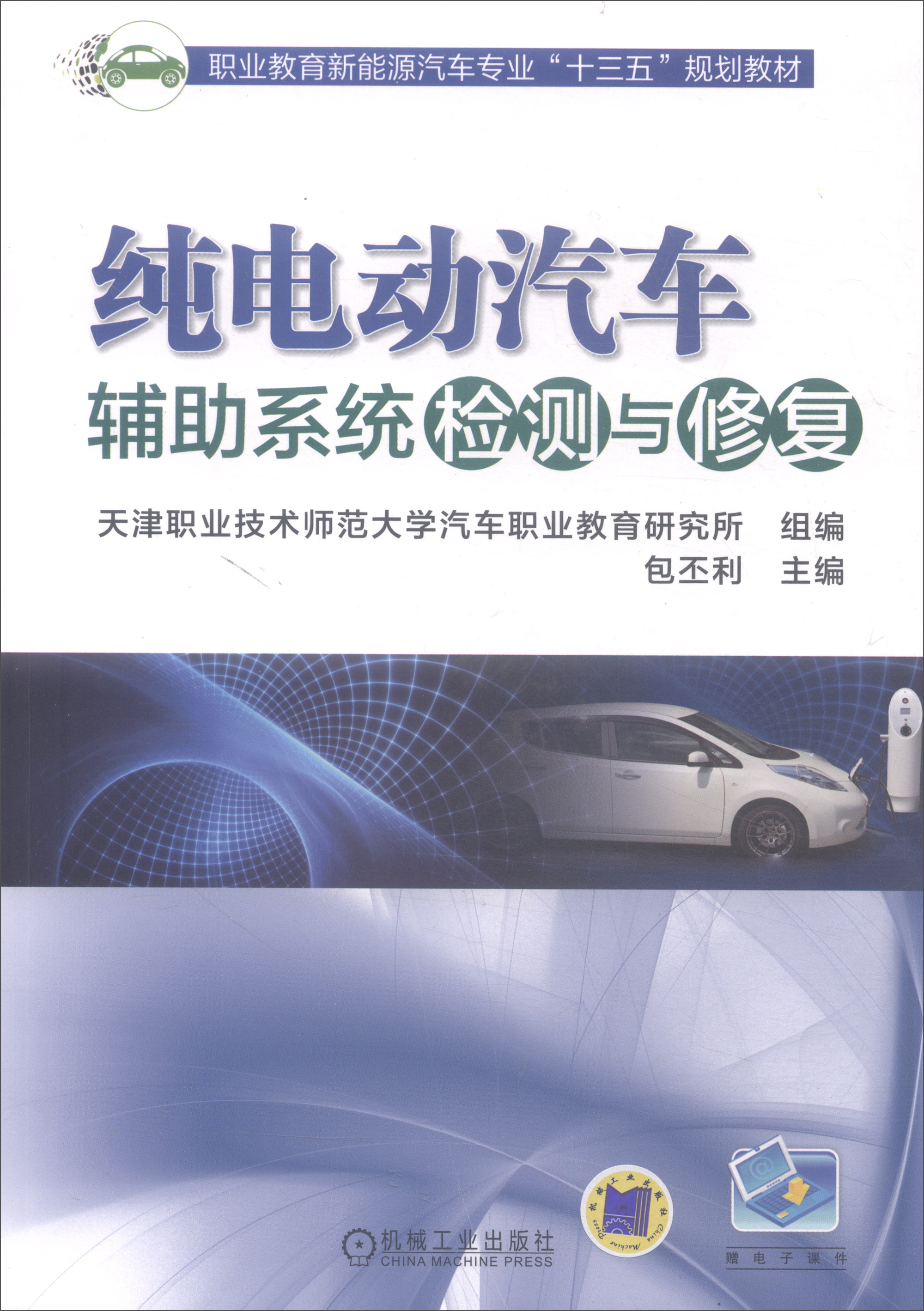 纯电动汽车辅助系统检测与修复
