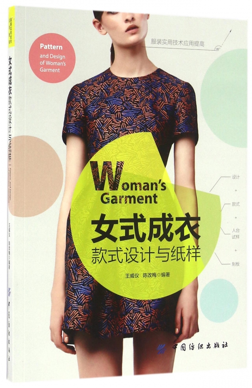 女式成衣款式设计与纸样(服装实用技术应用提高)