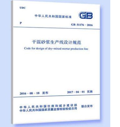 GB 51176-2016 干混砂浆生产线设计规范