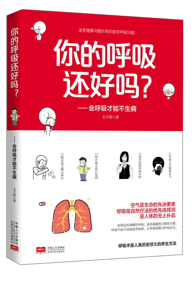 你的呼吸还好吗？：会呼吸才能不生病