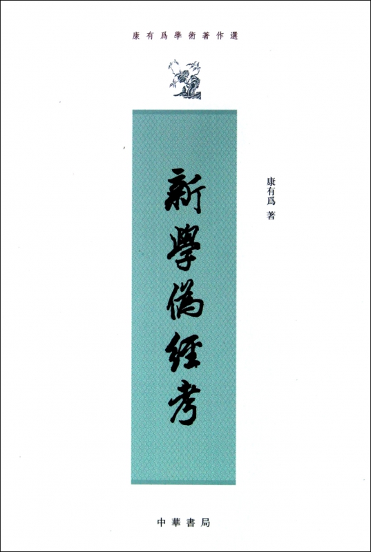 新学伪经考(康有为学术著作选)