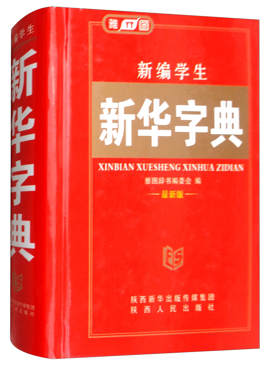 新编学生新华字典（最新版）