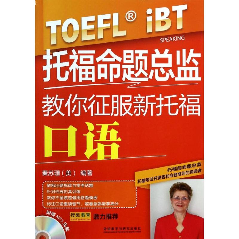 托福命题总监教你征服新托福口语