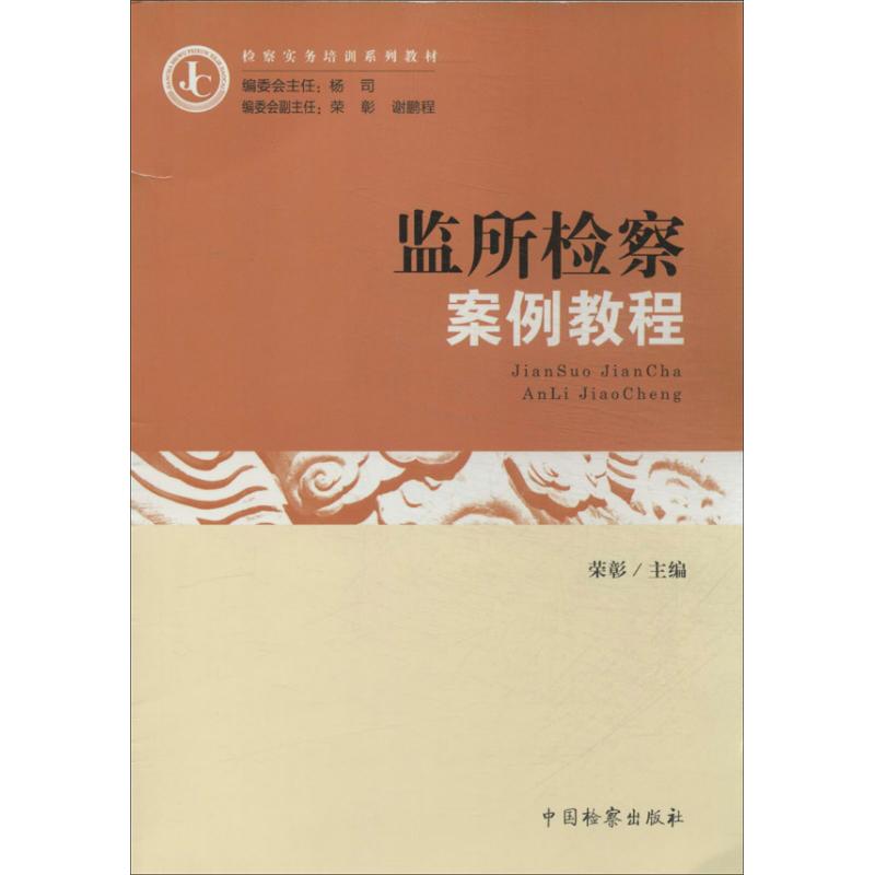 监所检察案例教程