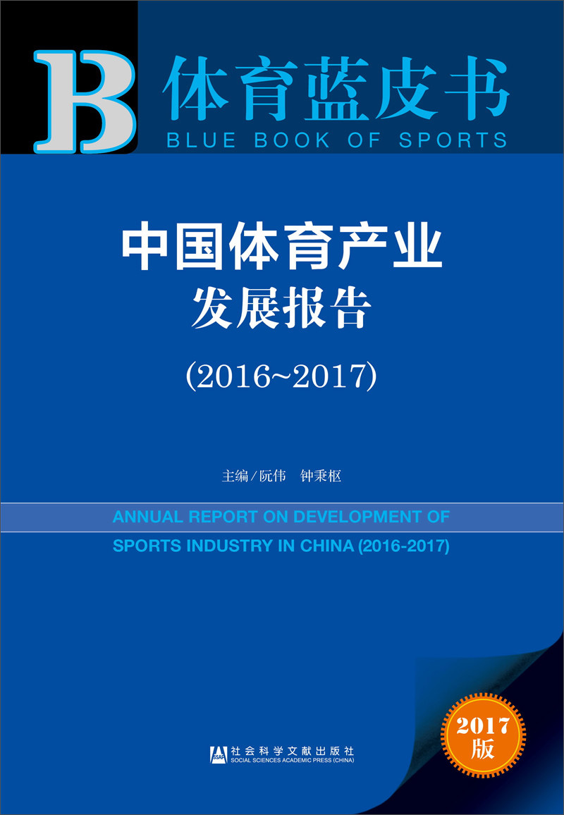体育蓝皮书:中国体育产业发展报告（2016～2017）