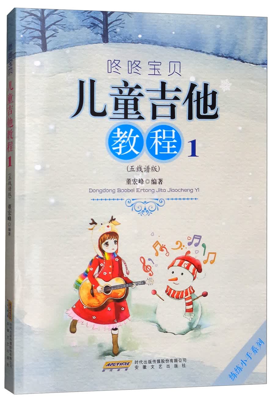 咚咚宝贝~~吉他教程:五线谱版:19787539661360