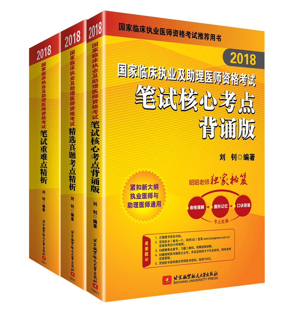 昭昭医考2018执业医师考试 国家临床执业及助理医师资格考试用书笔试三本套：笔试重难点精析+考点背诵版+真题考点精析 可搭贺银成