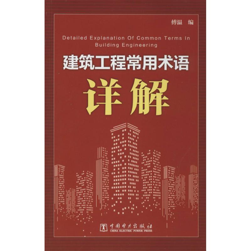 建筑工程常用术语详解