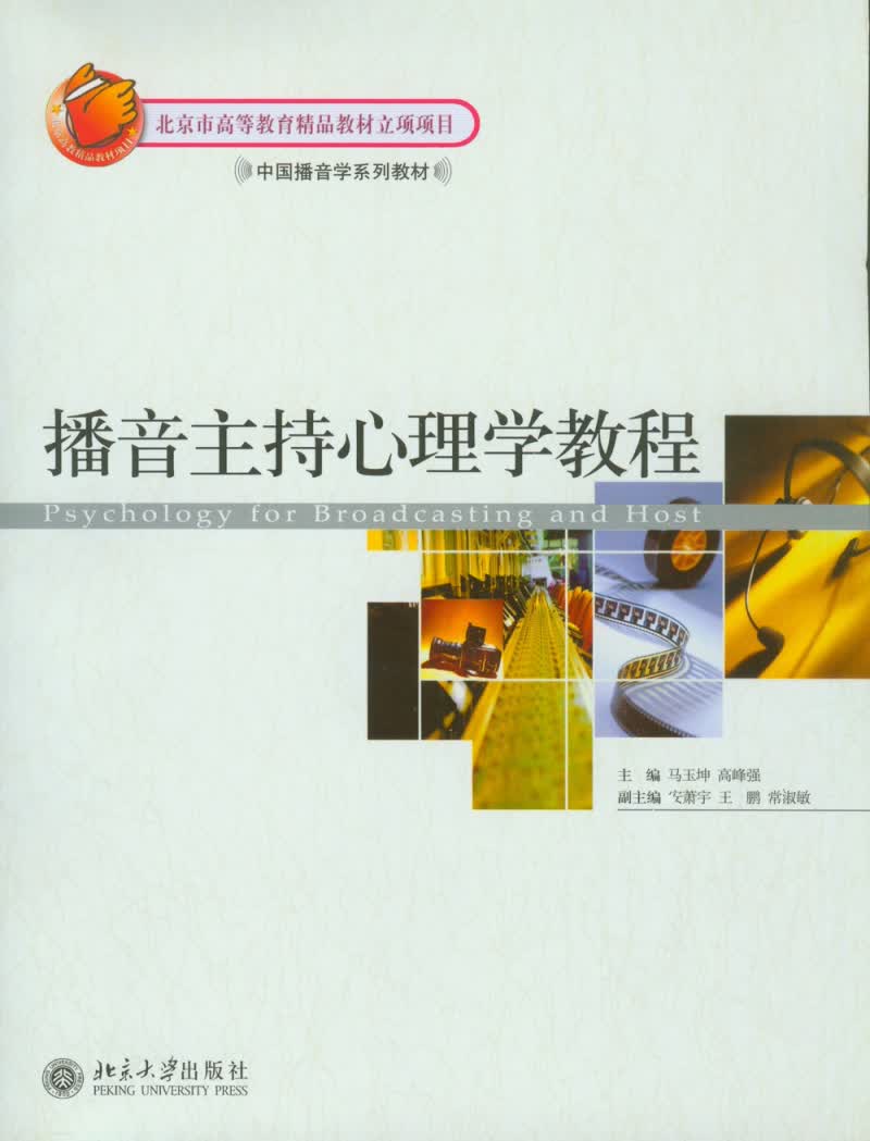 播音主持心理学教程