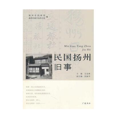民国扬州旧事/宗金林 主编/ 广陵书社