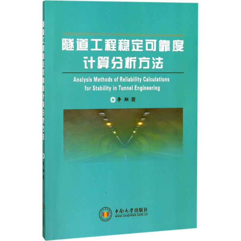 隧道工程稳定可靠度计算分析方法