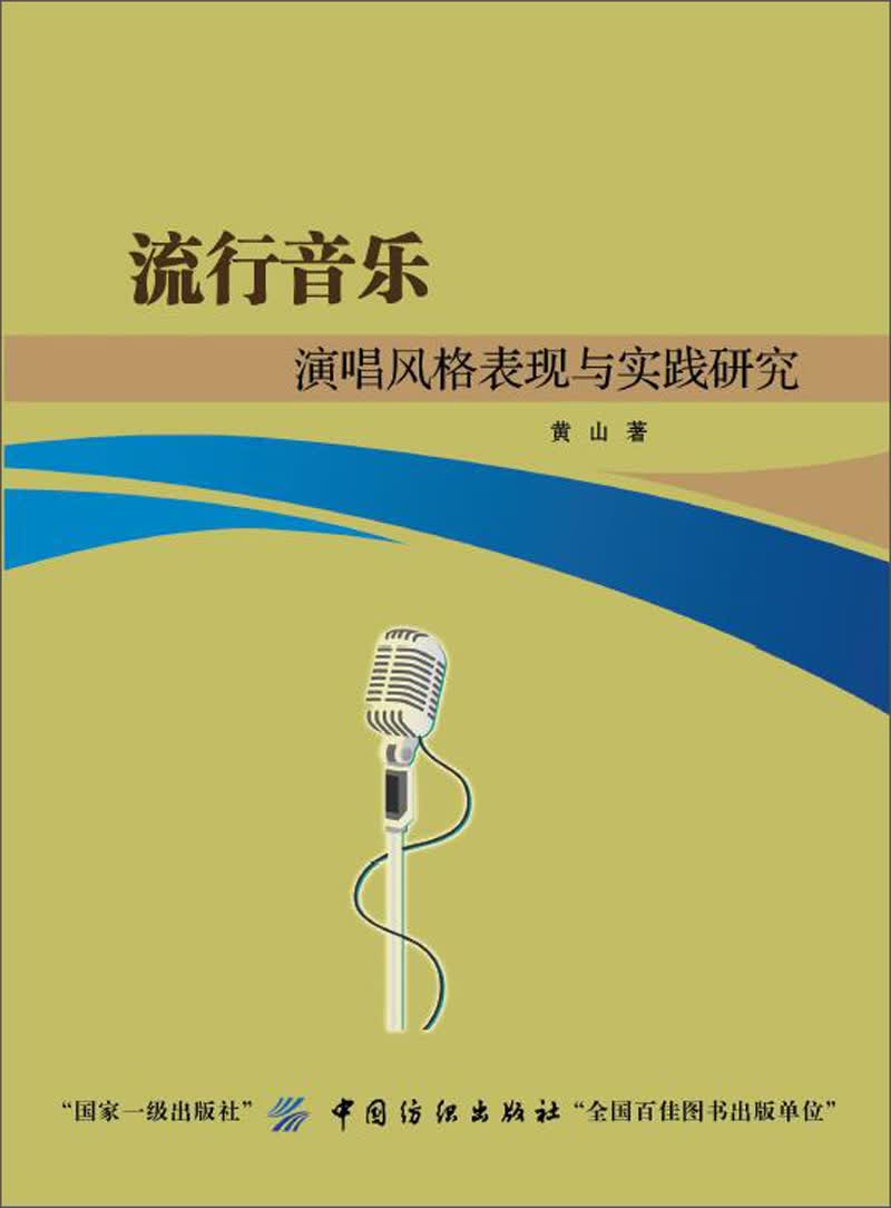 流行音乐演唱风格表现与实践研究