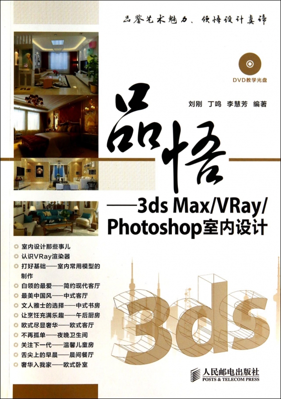 品悟--3ds Max\VRay\Photoshop室内设计(附光盘)