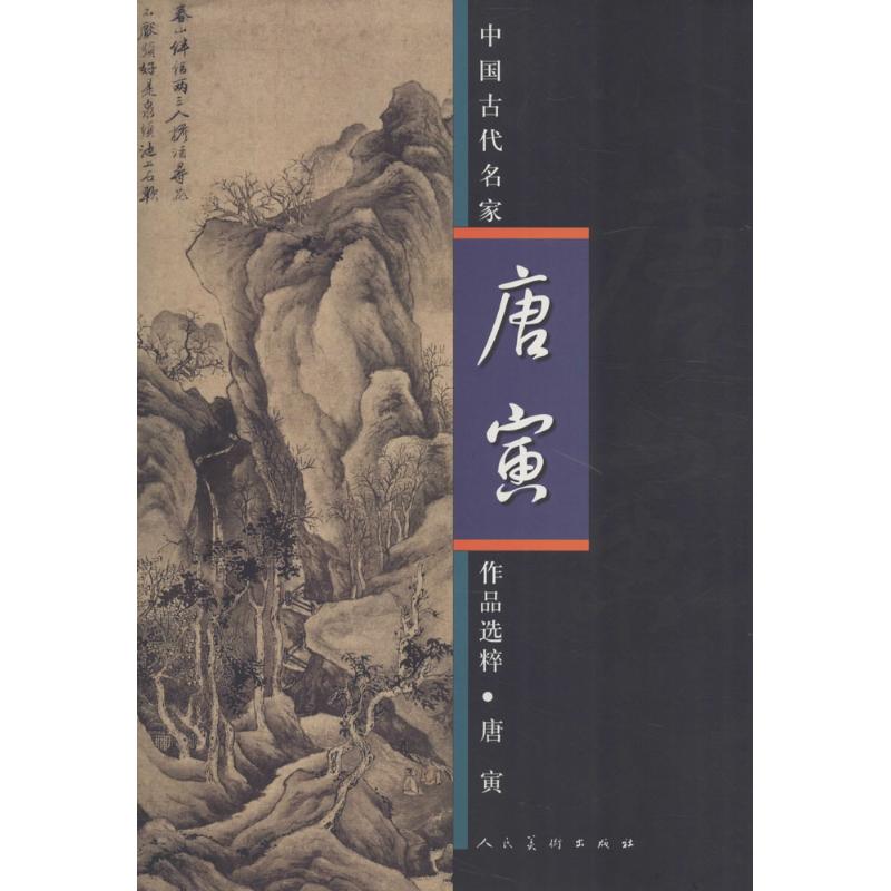 中国古代名家作品选粹唐寅