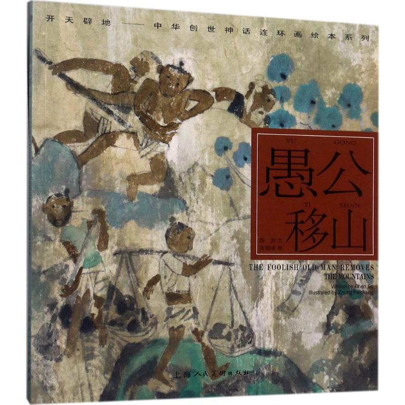 愚公移山 漫画书 卡通书 儿童书籍