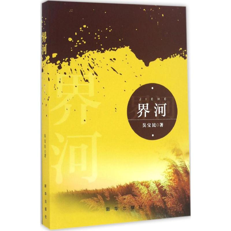 界河