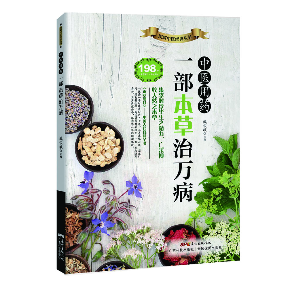 中医用药：一部本草治万病