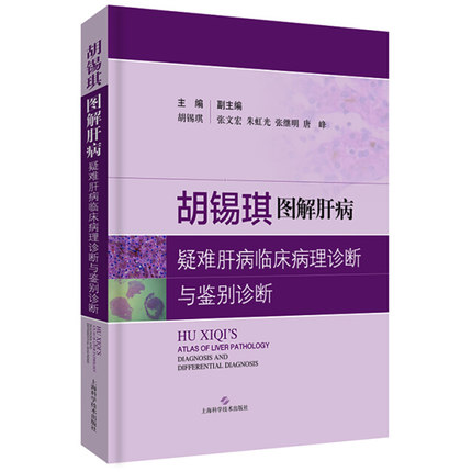胡锡琪图解肝病(疑难肝病临床病理诊断与鉴别诊断)(精)