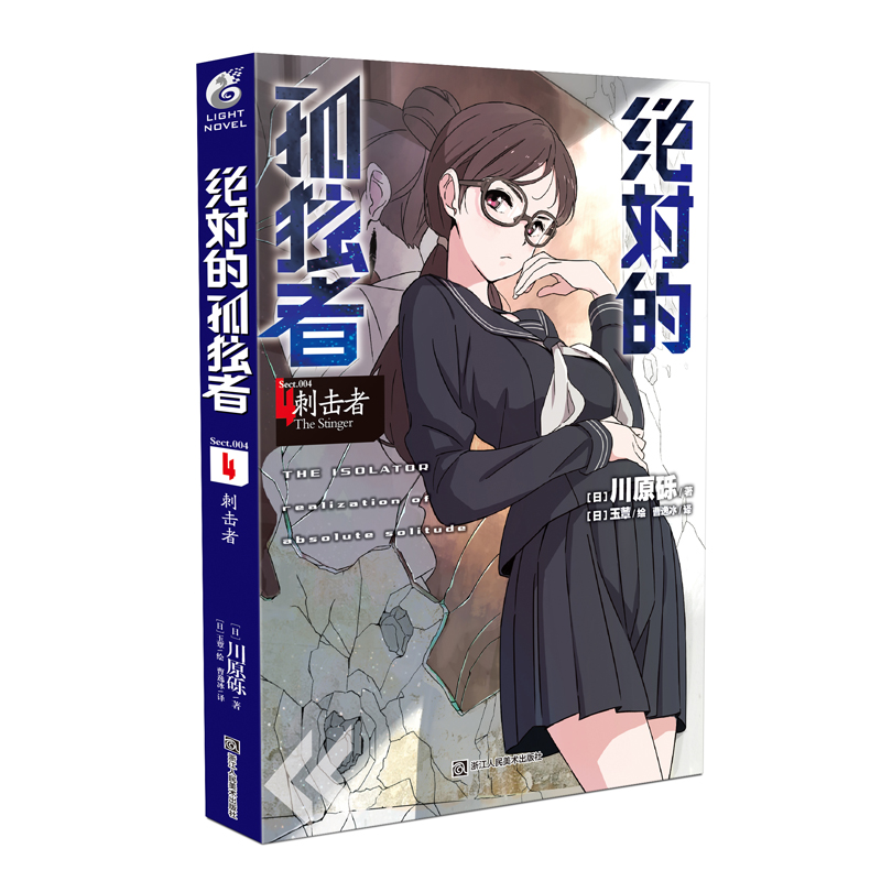【单选】  绝对的孤独者小说5 液化者 川原砾刀剑神域作者川原砾又一力作揭秘液化者的另一面畅销漫画动漫轻小说天闻角川 绝对的孤独者4