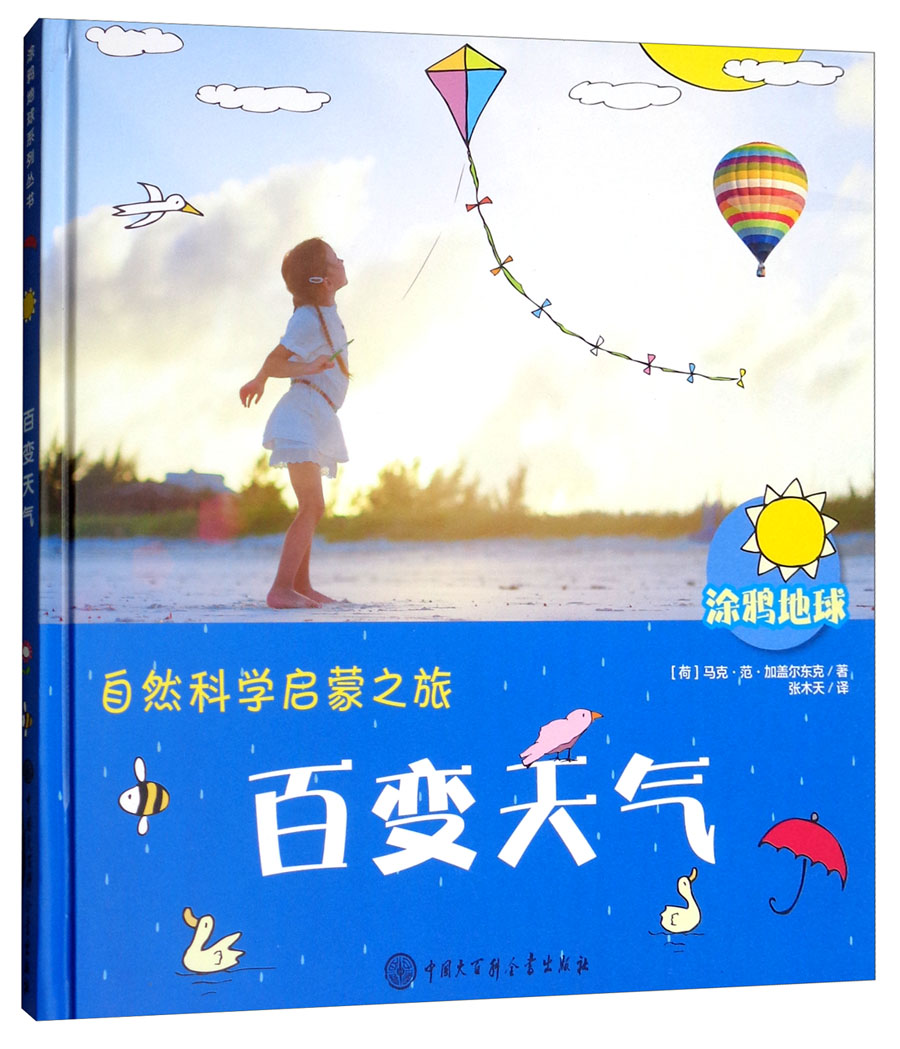 自然科学启蒙之旅·百变天气/涂鸦地球