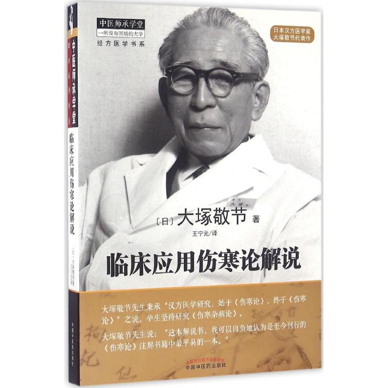 临床应用伤寒论解说