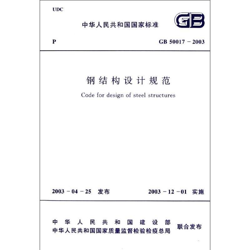 GB 50017-2003钢结构设计规范中华人民共和国国家标准