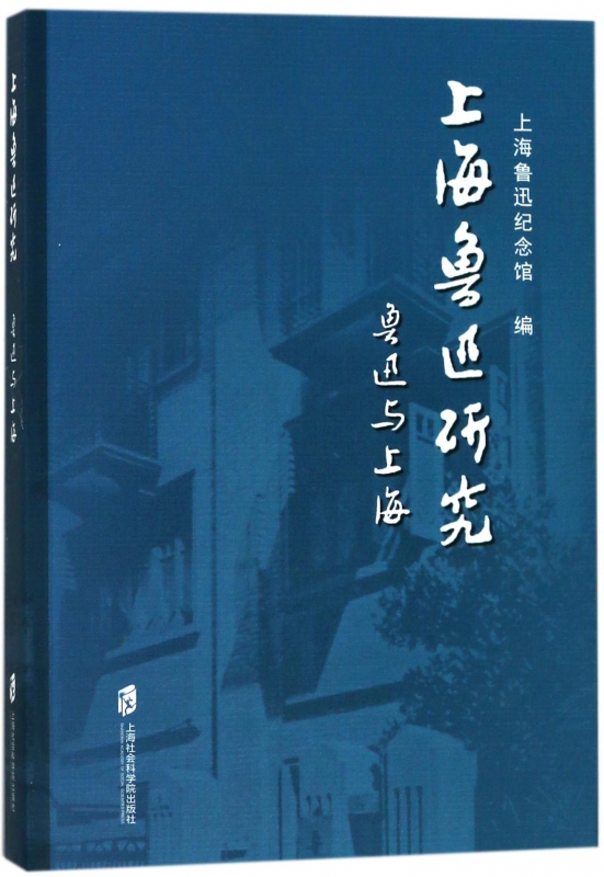 上海鲁迅研究(鲁迅与上海)