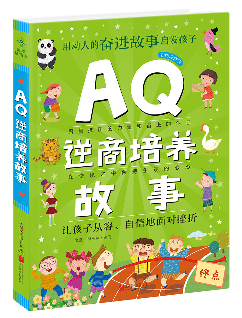 Q系列故事集：AQ逆商培养故事