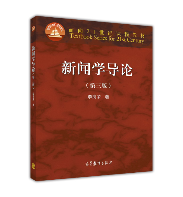 新闻学导论（第3版）/面向21世纪课程教材