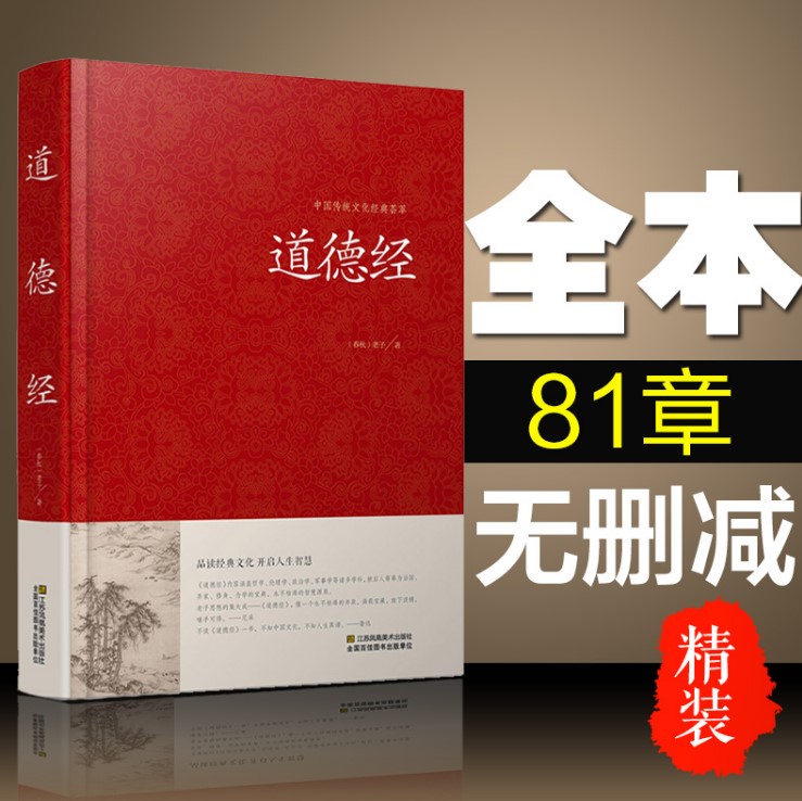 中国传统文化经典荟萃 道德经全书全集珍藏版 精装老子道德经解读释义全解 原文译文白对照经典实例 道家经典 中国哲学经典著作