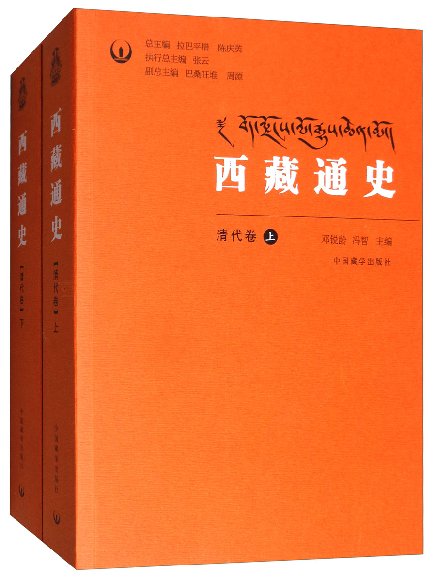 西藏通史（清代卷 套装上下册）