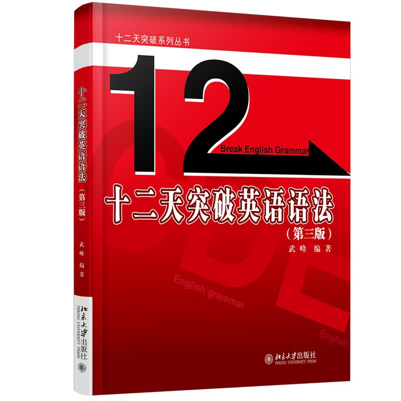 包邮 十二天突破英语语法(第三版)学习英语语法指南英语语法大全新思维 12天突破英语