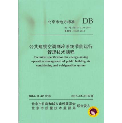 DB11/T1130-2014 公共建筑空调制冷系统节能运行管理技术规程