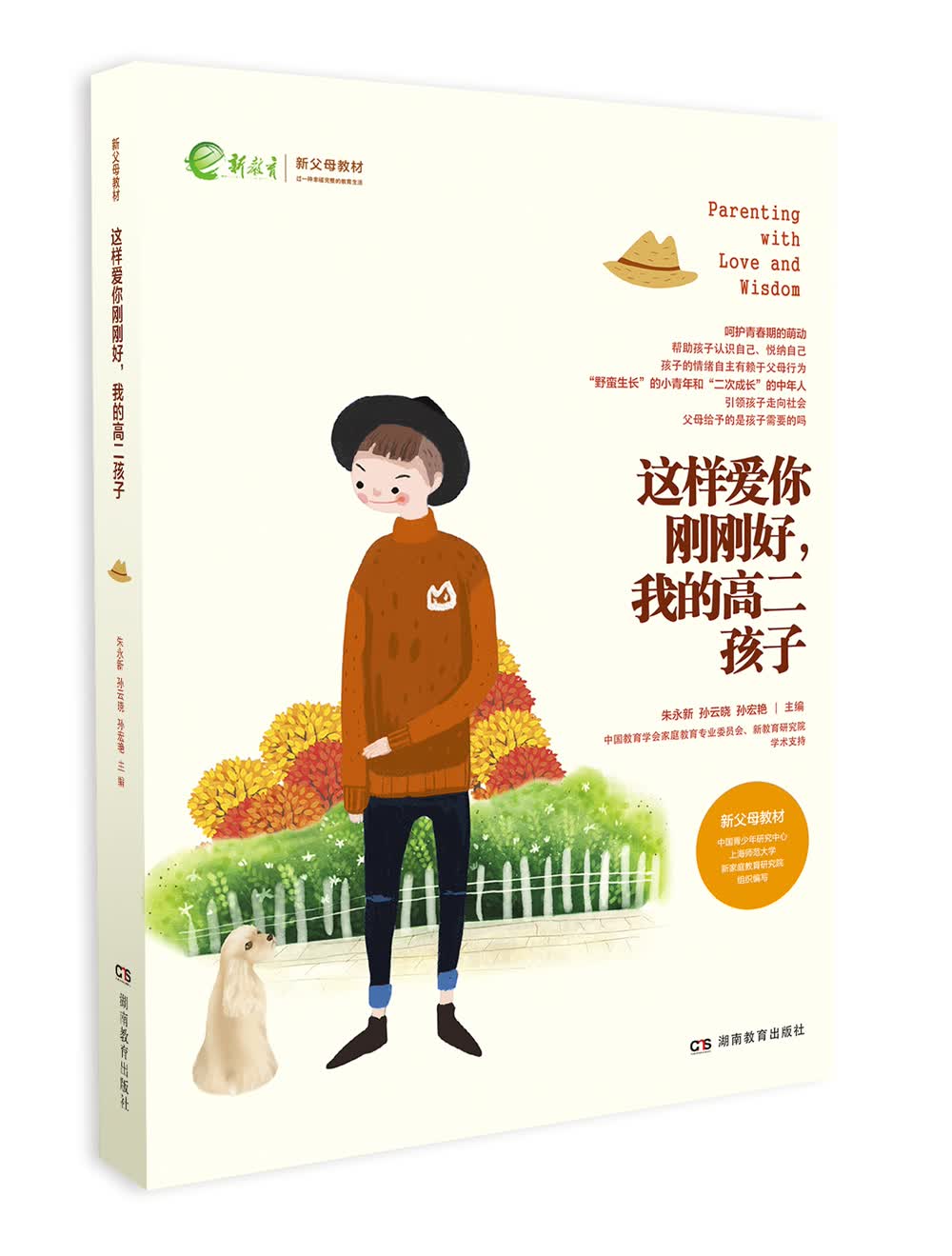 我的高二孩子：建立健康的亲子关系（一丹奖获得者朱永新教授主编）
