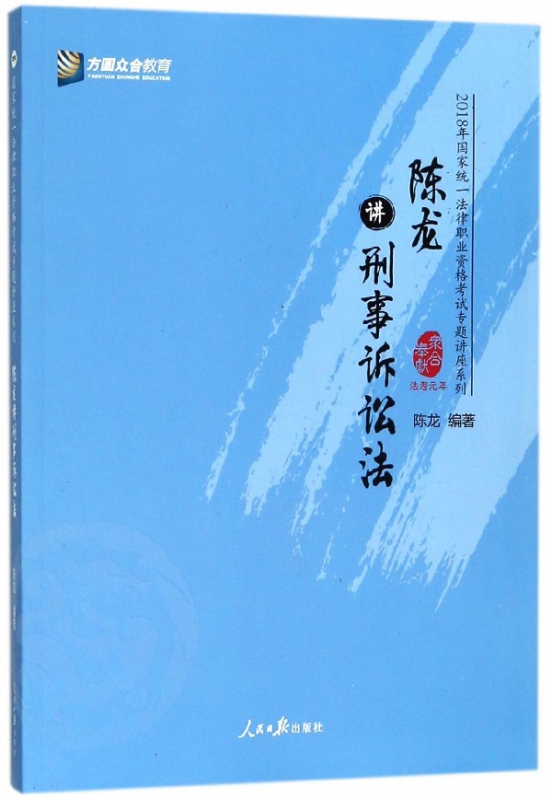 陈龙讲刑事诉讼法