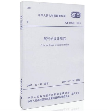 GB 50030-2013 氧气站设计规范
