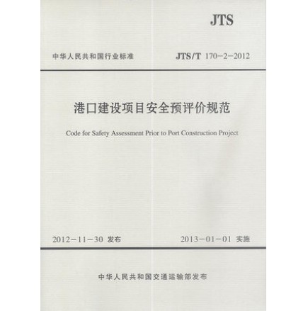 JTS/T 170-2-2012 港口建设项目安全预评价规范