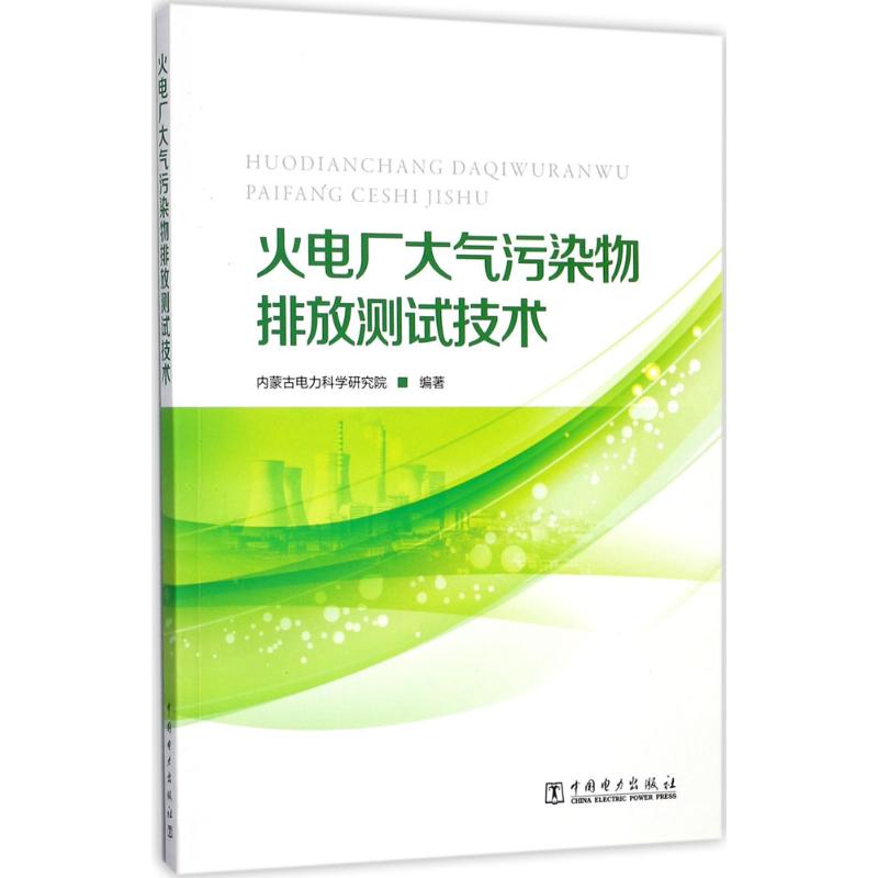 火电厂大气污染物排放测试技术