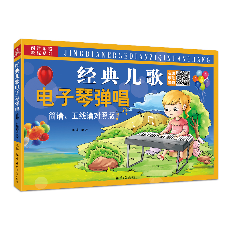 经典儿歌电子琴弹唱 : 简谱、五线谱对照版