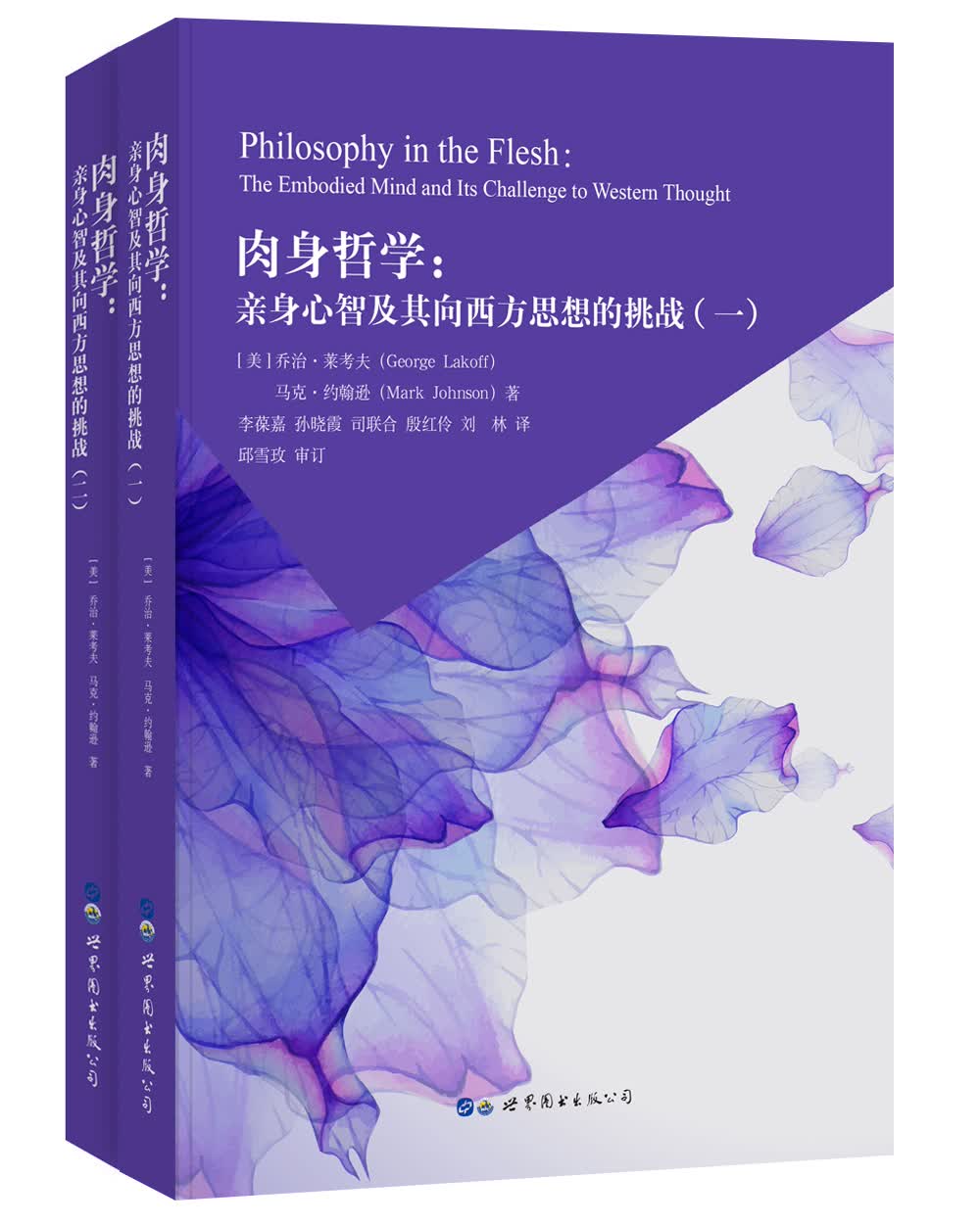 肉身哲学：亲身心智及其向西方思想的挑战（套装全2册）